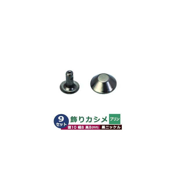 飾りカシメ　プリン【黒ニッケル】【サイズ頭10mm 幅8mm 高8mm】【材質：真鍮】9セット１袋一般的に「飾りカシメ」と呼ばれるものはカシメの頭が変わった形になっており、革や布などに取り付けた時そのユニークな形状が全体の中のアクセントにな...