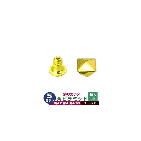 飾りカシメ　特々小角ピラミッド【ゴールド】【サイズ頭4.2mm 幅4mm 高4mm】【材質：真鍮】5セット１袋一般的に「飾りカシメ」と呼ばれるものはカシメの頭が変わった形になっており、革や布などに取り付けた時そのユニークな形状が全体の中のア...