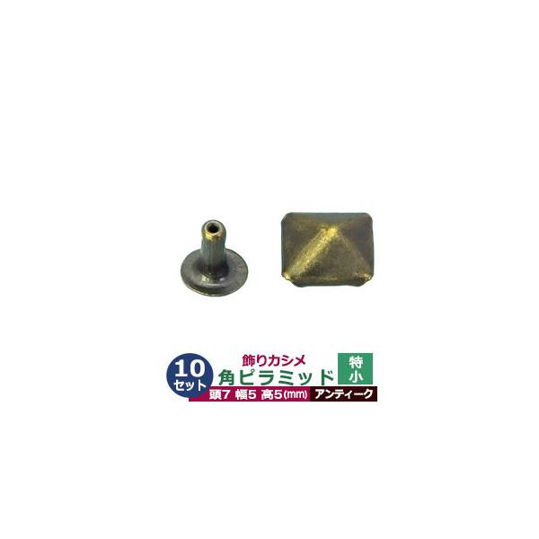 飾りカシメ　特小角ピラミッド【アンティーク】【サイズ頭7mm 幅5mm 高5mm】【材質：真鍮】10セット１袋一般的に「飾りカシメ」と呼ばれるものはカシメの頭が変わった形になっており、革や布などに取り付けた時そのユニークな形状が全体の中のア...
