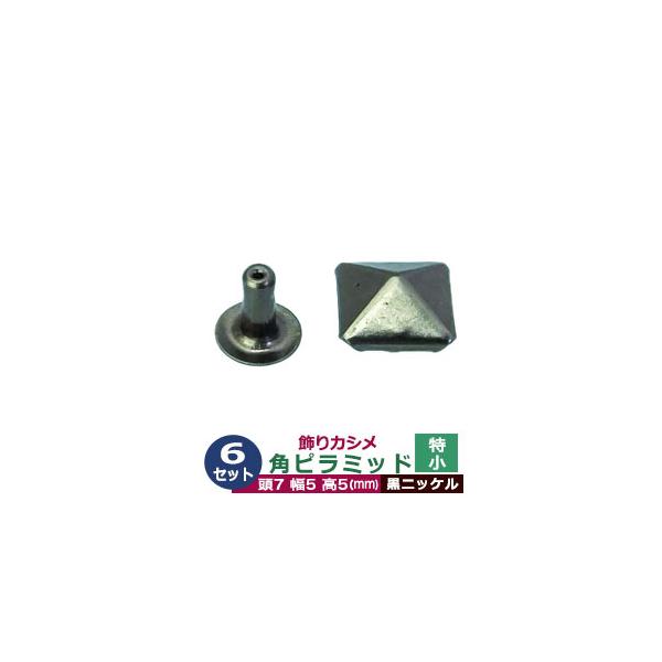 飾りカシメ　特小角ピラミッド【黒ニッケル】【サイズ頭7mm 幅5mm 高5mm】【材質：真鍮】6セット１袋【特小角ピラミッド 黒ニッケル】四角錐形の頭が、全体の中のアクセントになる飾りカシメです。頭サイズ：7mm。表面に一辺が7mmの四角い...