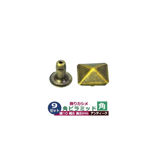 飾りカシメ　角ピラミッド【アンティーク】【サイズ頭10mm 幅8mm 高8mm】【材質：真鍮】9セット１袋一般的に「飾りカシメ」と呼ばれるものはカシメの頭が変わった形になっており、革や布などに取り付けた時そのユニークな形状が全体の中のアクセ...