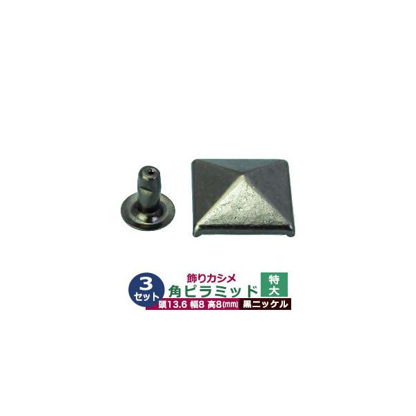 飾りカシメ　 特大角ピラミッド【黒ニッケル】【サイズ頭13.6mm 幅8mm 高8mm】【材質：真鍮】3セット１袋一般的に「飾りカシメ」と呼ばれるものはカシメの頭が変わった形になっており、革や布などに取り付けた時そのユニークな形状が全体の中...