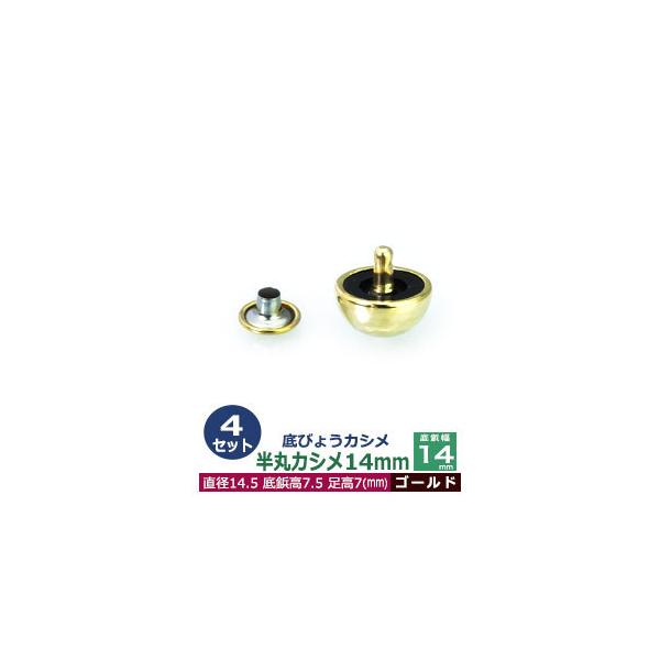 底びょうカシメ　半丸カシメ14mm【ゴールド】【サイズ頭14mm 足長7mmカシメ9mm】【材質：真鍮】4セット１袋底びょう半丸カシメは底鋲とも呼ばれる鞄の底につける　鞄金具の1つです。カシメ式は、叩いて圧着させてしまいますので外れにくく、...