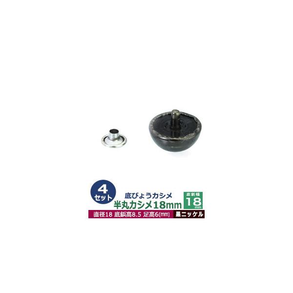 底びょうカシメ　半丸カシメ18mm【黒ニッケル】【サイズ頭18mm 足長6mmカシメ9mm】【材質：真鍮・鉄】4セット１袋底びょう半丸カシメは底鋲とも呼ばれる鞄の底につける　鞄金具の1つです。カシメ式は、叩いて圧着させてしまいますので外れに...