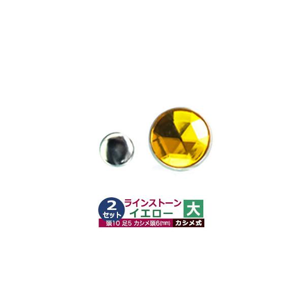 ライトストーン　大【イエロー】【サイズ頭10mm 足長5mmカシメ6mm】サイズ：【材質：真鍮・装飾石（アクリル樹脂）】2セット１袋ライトストーンとは、透明性の高い石を多角的にカットした装飾用の飾り石です。当店では石ベースのものを使い、カシ...