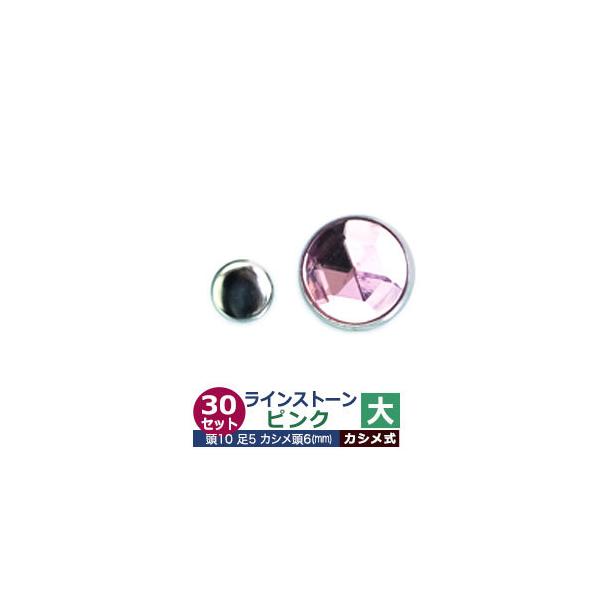 ライトストーン　大【ピンク】【サイズ頭10mm 足長5mmカシメ6mm】【材質：真鍮・装飾石（アクリル樹脂）】30セット１袋ライトストーンとは、透明性の高い石を多角的にカットした装飾用の飾り石です。当店では石ベースのものを使い、カシメ式に取...