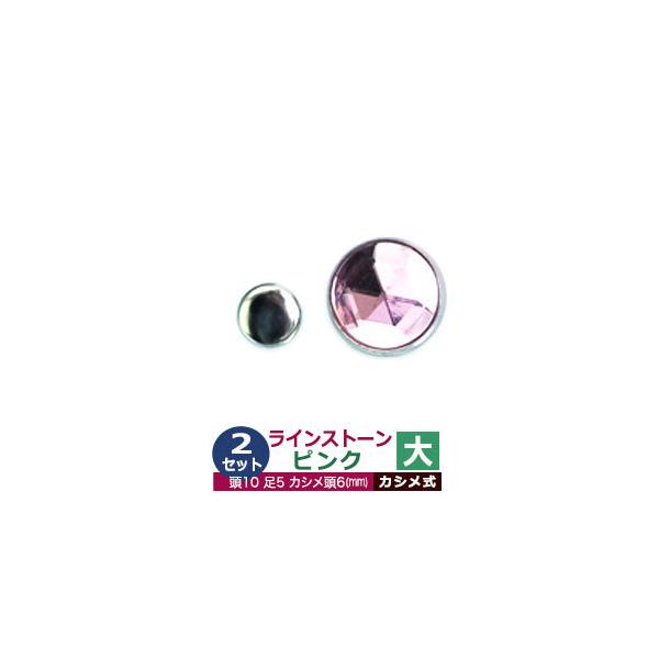 ライトストーン　大【ピンク】【サイズ頭10mm 足長5mmカシメ6mm】【材質：真鍮・装飾石（アクリル樹脂）】2セット１袋ライトストーンとは、透明性の高い石を多角的にカットした装飾用の飾り石です。当店では石ベースのものを使い、カシメ式に取り...
