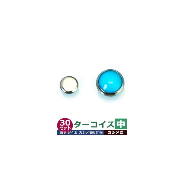 ターコイズ【中】【サイズ頭9mm 足長4.5mmカシメ6mm】【材質：真鍮・石ベース】30セット１袋美しいターコイズ・ブルー色のチャームがはめ込まれた飾りカシメです。 「Turquoise(ターコイズ)」は、トルコ石と呼ばれることも多い宝石...