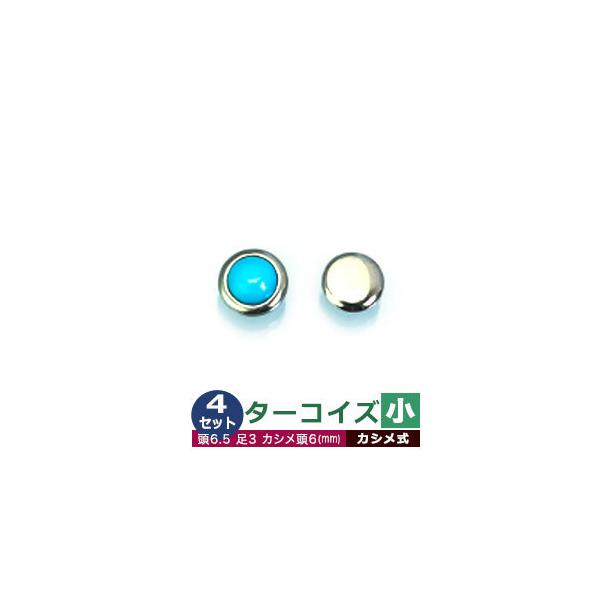 ターコイズ【小】【サイズ頭6.5mm 足長3mmカシメ6mm】【材質：真鍮・石ベース】4セット１袋美しいターコイズ・ブルー色のチャームがはめ込まれた飾りカシメです。 「Turquoise(ターコイズ)」は、トルコ石と呼ばれることも多い宝石で...