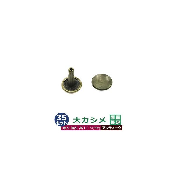 大カシメ　両面長足【アンティーク】【サイズ頭9mm 幅9mm 高11.5mm】【材質：鉄製】35セット１袋カシメは頭(メス)と足(オス)で一対、布や革を止める金具です。布や革に、カシメの足を通る穴(多くは2mmないし3mm)をあけ、挟みこむ...