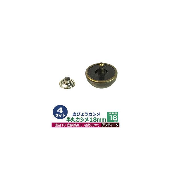 底びょうカシメ　半丸カシメ18mm【アンティーク】【サイズ頭18mm 足長6mmカシメ9mm】【材質：真鍮・鉄】4セット１袋底びょう半丸カシメは底鋲とも呼ばれる鞄の底につける　鞄金具の1つです。カシメ式は、叩いて圧着させてしまいますので外れ...