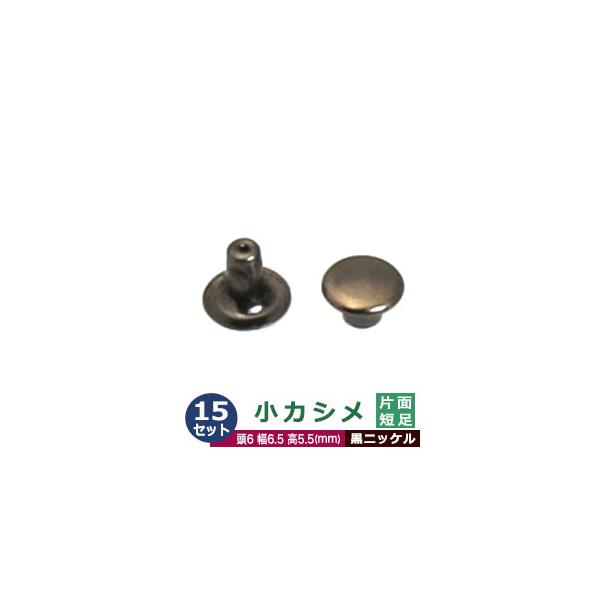 小カシメ　片面短足【黒ニッケル】【サイズ頭6mm 幅6.5mm 高5.5mm】【材質：真鍮】15セット１袋【小カシメ片面短足】薄めの革や布に最適の5.5mm足。小カシメは、頭(メス)の直径が6mmのカシメです。真鍮製のため、柔らかく加工がし...