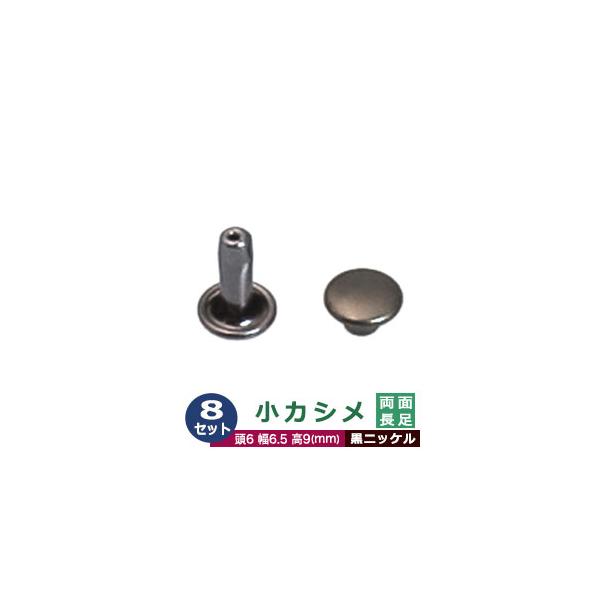 小カシメ　両面長足【黒ニッケル】【サイズ頭6mm 幅6mm 高9mm】【材質：真鍮】15セット１袋【小カシメ両面長足】総厚6mm程度のものに使える9ｍｍ足。頭(メス)の直径が6mmの小カシメです。さびの心配も少ない真鍮製のため、柔らかく加工...