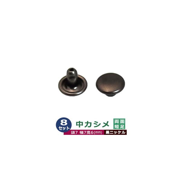 中カシメ　両面短足【黒ニッケル】【サイズ頭7mm 幅7mm 高6mm】【材質：真鍮】8セット１袋中カシメは、頭(メス)の直径が7mmの小物雑貨や文具などによく使われるカシメです。真鍮製のため、柔らかく加工がしやすいのが利点です。サビの心配も...