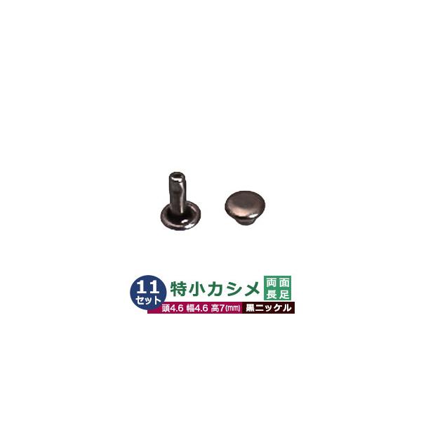 特小カシメ　両面長足【黒ニッケル】【サイズ頭4.6mm 幅4.6mm 高7mm】【材質：真鍮】11セット１袋カシメは頭(メス)と足(オス)で一対、布や革を止める金具です。布や革に、カシメの足を通る穴(多くは2mmないし3mm)をあけ、挟みこ...