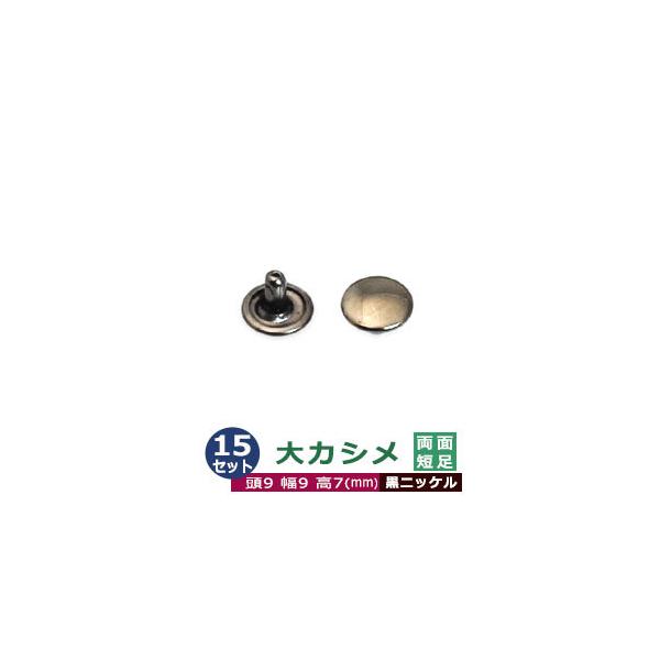 大カシメ　両面短足【黒ニッケル】【サイズ頭9mm 幅9mm 高7mm】【材質：真鍮】15セット１袋カシメは頭(メス)と足(オス)で一対、布や革を止める金具です。布や革に、カシメの足を通る穴(多くは2mmないし3mm)をあけ、挟みこむようにし...