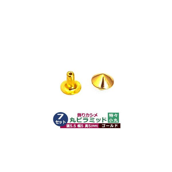 飾りカシメ　特々小丸ピラミッド【ゴールド】【サイズ頭5.5mm 幅5mm 高5mm】【材質：真鍮】7セット１袋一般的に「飾りカシメ」と呼ばれるものはカシメの頭が変わった形になっており、革や布などに取り付けた時そのユニークな形状が全体の中のア...