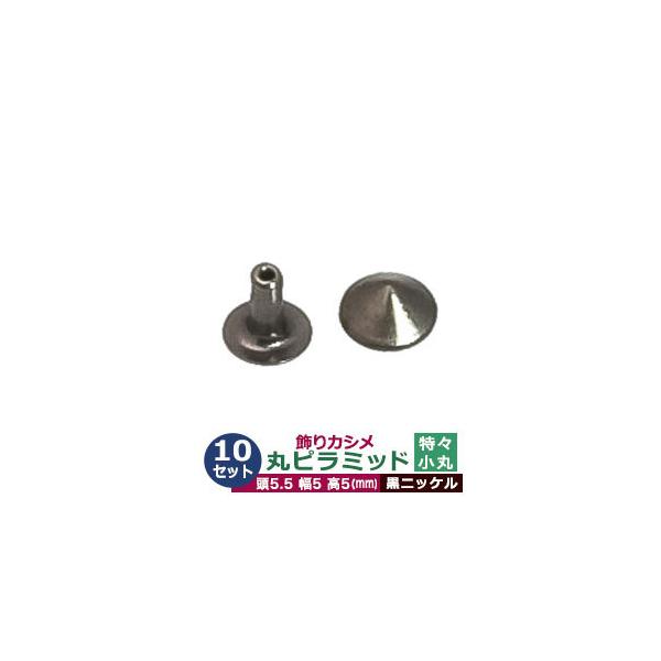 飾りカシメ　特々小丸ピラミッド【黒ニッケル】【サイズ頭5.5mm 幅5mm 高5mm】【材質：真鍮】10セット１袋一般的に「飾りカシメ」と呼ばれるものはカシメの頭が変わった形になっており、革や布などに取り付けた時そのユニークな形状が全体の中...