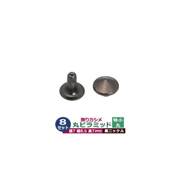 飾りカシメ　特小丸ピラミッド【黒ニッケル】【サイズ頭7mm 幅6.5mm 高7mm】【材質：真鍮】8セット１袋一般的に「飾りカシメ」と呼ばれるものはカシメの頭が変わった形になっており、革や布などに取り付けた時そのユニークな形状が全体の中のア...