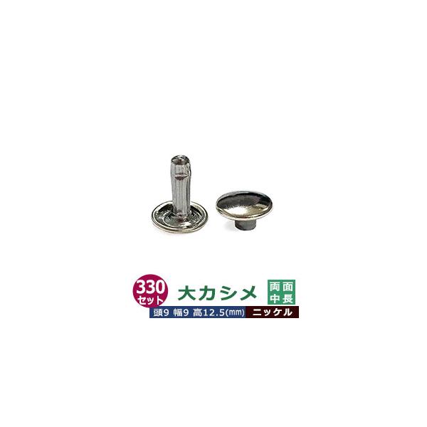 大カシメ　両面中長足【ニッケル】【サイズ頭9mm 幅9mm 高12.5mm】【材質：鉄製】330セット１袋【9ｍｍ 大カシメ 足12.5ｍｍ】大カシメは、頭(メス)の直径が9mmのカシメです。足の長さ12.5mmの両面足長タイプです。カシメ...