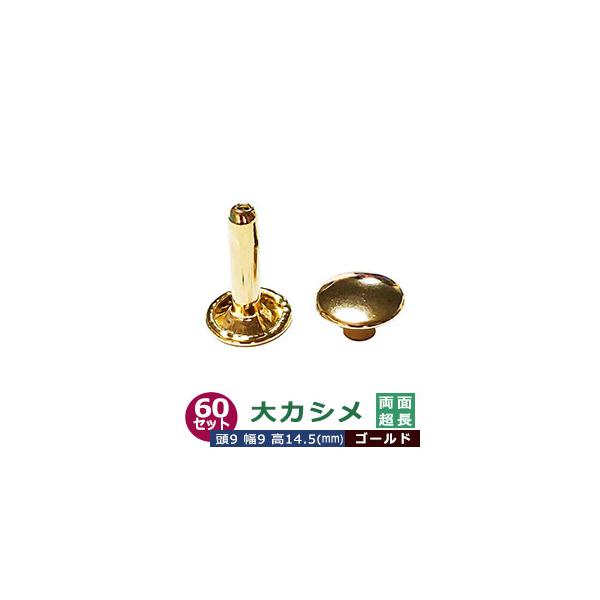 大カシメ　両面超長足【ゴールド】【サイズ頭9mm 幅9mm 高14.5mm】【材質：鉄製】60セット１袋カシメは頭(メス)と足(オス)で一対、布や革を止める金具です。布や革に、カシメの足を通る穴(多くは2mmないし3mm)をあけ、挟みこむよ...