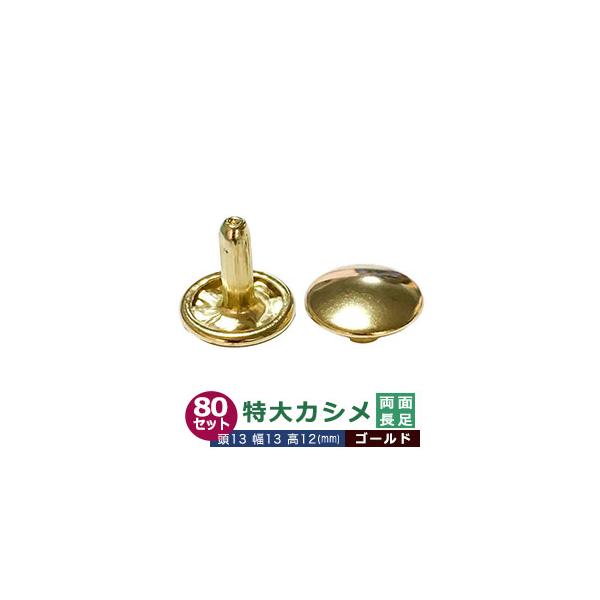 特大カシメ　両面長足【ニッケル】【サイズ頭13mm 幅13mm 高12mm】【材質：鉄】80セット１袋【13ｍｍ 特大カシメ 足12mm】両面足長タイプ。頭(メス)の直径が13mmの特大カシメです。厚さ合計10mm程度の厚物用。カシメは頭(...