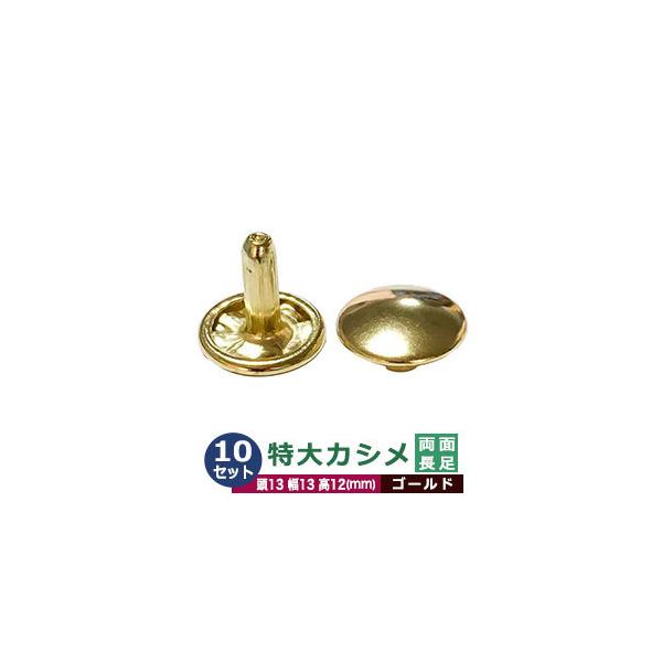特大カシメ　両面長足【ニッケル】【サイズ頭13mm 幅13mm 高12mm】【材質：鉄】10セット１袋カシメは頭(メス)と足(オス)で一対、布や革を止める金具です。布や革に、カシメの足を通る穴(多くは2mmないし3mm)をあけ、挟みこむよう...