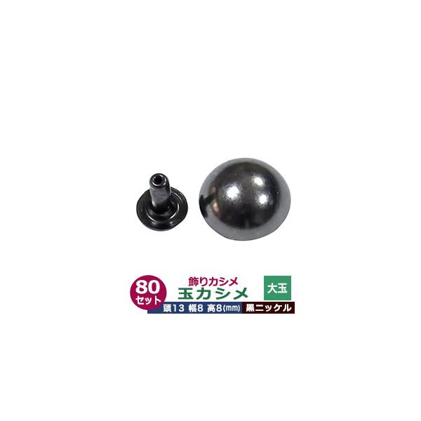飾り玉カシメ　大玉カシメ【黒ニッケル】【サイズ頭13mm 幅8mm 高8mm】【材質：真鍮】80セット１袋一般的に「飾りカシメ」と呼ばれるものはカシメの頭が変わった形になっており、革や布などに取り付けた時そのユニークな形状が全体の中のアクセ...
