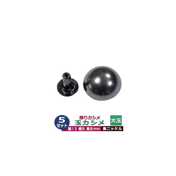 飾り玉カシメ　大玉カシメ【黒ニッケル】【サイズ頭13mm 幅8mm 高8mm】【材質：真鍮】5セット１袋一般的に「飾りカシメ」と呼ばれるものはカシメの頭が変わった形になっており、革や布などに取り付けた時そのユニークな形状が全体の中のアクセン...
