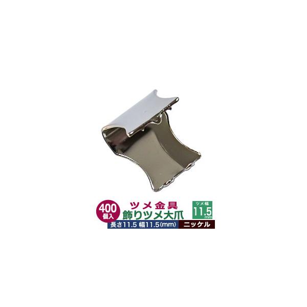 ツメ金具 飾りツメ大爪【シルバー】11.５mm【サイズ：幅11.5mm　長さ11.5mm　背幅7mm】【材質：鉄】400個1袋品　　名：ツメ金具 飾りツメ大爪【シルバー】サイズ：幅11.5mm　長さ11.5mm　背幅7mm材　　質：鉄製メッ...