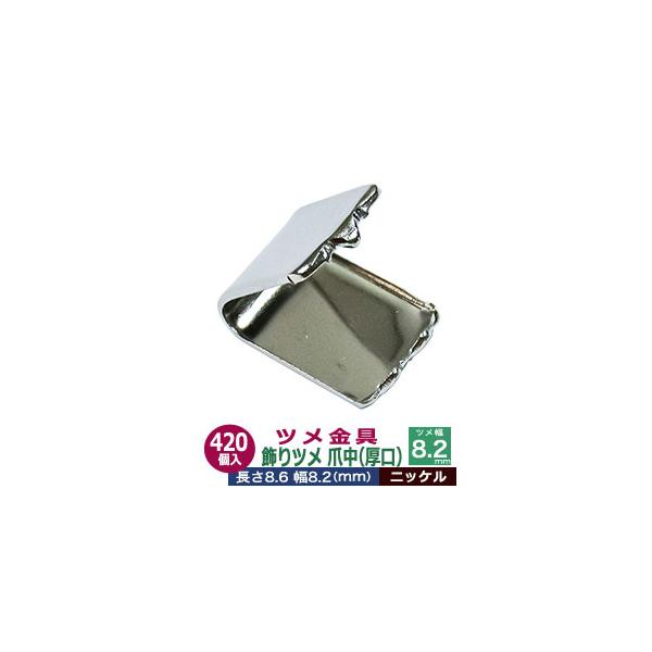ツメ金具 飾りツメ 爪中（厚口）8.2mm【シルバー】【サイズ：幅8.2mm 長さ8.6mm 背幅3mm】【材質：鉄】420個1袋品　　名：ツメ金具 飾りツメ 爪中（厚口）【シルバー】サイズ：幅8.2mm　長さ8.6mm　背幅3mm材　　質...