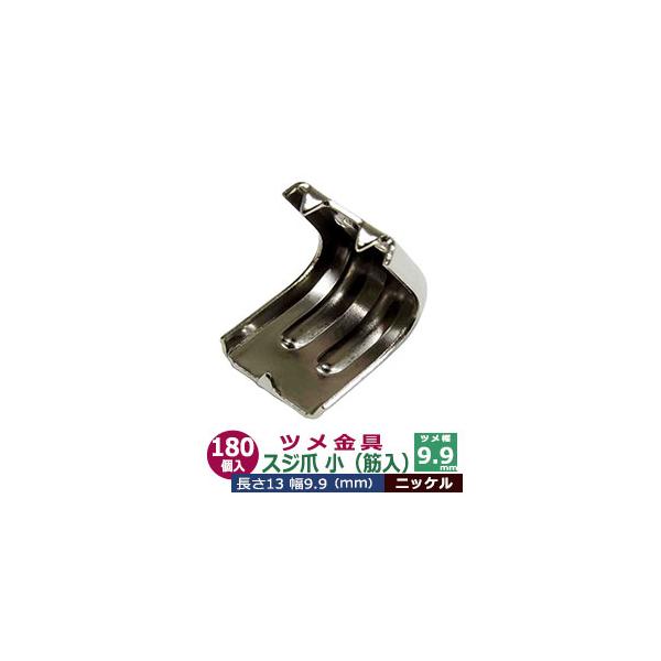 【ツメ金具 スジ爪 小 筋入りツメ 180個入】「ツメ」または「ツメ付カシメ」と呼ばれる紐などの先端を挟んで止める金具です。 バッグのコーナーの縁飾りなどに使われる飾りツメ金具です。品　　名：ツメ金具 スジ爪 小 　　　　　筋入りツメ金具 ...
