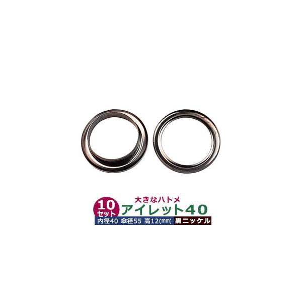 アイレット40【黒ニッケル】【サイズ 内径40mm 傘径55mm高12mm】【材質：真鍮】10セット入１袋ハトメは、鳩目とも書き、布・革・シート・紙に等あけた穴の補強具として使われます。 補強しようと思う穴の大きさからハトメの内径を選び、布...