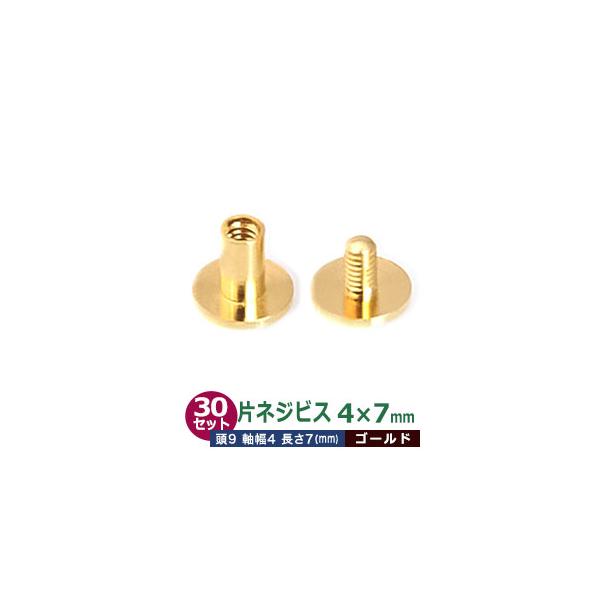 片ネジ式 ビス ネジビス 7ｍｍ 4X7mm【ゴールド】  30セット （凹 本体、凸 ネジ 各30）足長7mm 軸径4ｍｍ 頭9mm 真鍮 本金メッキセット内容：1セットは2つのパーツ【片ネジ式ビスオス（オスは、他の各長さのものと共通です...