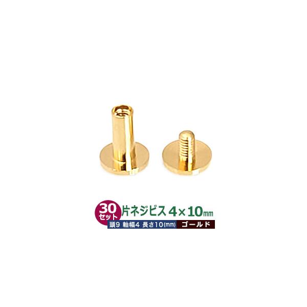 片ネジ式 ビス ネジビス 10ｍｍ 4X10mm【ゴールド】 30セット （凹 本体、凸 ネジ 各30）足長10mm 軸径4ｍｍ 頭9mm 真鍮 本金メッキ ねじ式留め具セット内容：1セットは2つのパーツ【片ネジ式ビスオス（オスは、他の各長...