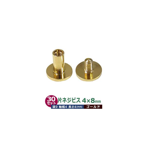 片ネジ式 ビス ネジビス 8ｍｍ 4X8mm【ゴールド】30セット （凹 本体、凸 ネジ 各30）足長8mm 軸径4ｍｍ 頭9mm 真鍮 本金メッキ ねじ式留め具セット内容：1セットは2つのパーツ【片ネジ式ビスオス（オスは、他の各長さのもの...