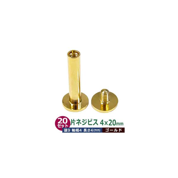 片ネジ式 ビス ネジビス 20ｍｍ 4X20mm【ゴールド】20セット （凹 本体、凸 ネジ 各20）足長20mm 軸径4ｍｍ 頭9mm 真鍮 本金メッキ ねじ式留め具セット内容：1セットは2つのパーツ【片ネジ式ビスオス（オスは、他の各長さ...