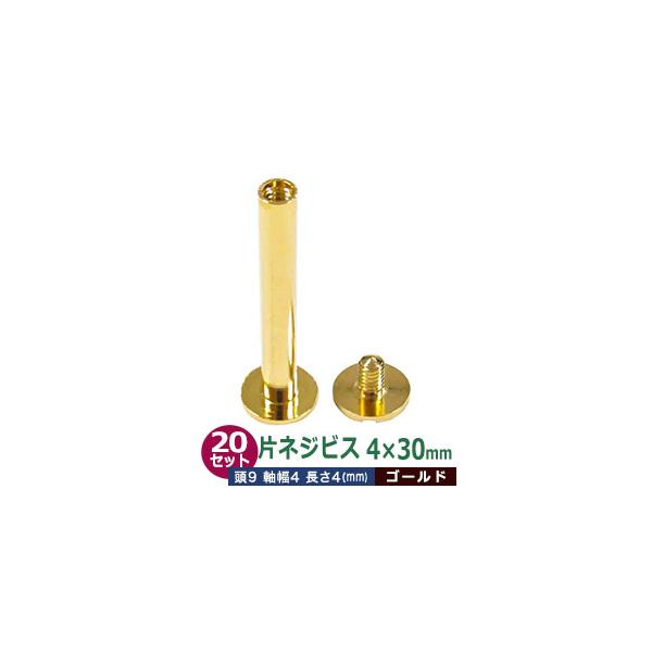 片ネジ式 ビス ネジビス 30ｍｍ 4X30mm【ゴールド】20セット （凹 本体、凸 ネジ 各20）足長30mm 軸径4ｍｍ 頭9mm 真鍮 本金メッキ ねじ式留め具セット内容：1セットは2つのパーツ【片ネジ式ビスオス（オスは、他の各長さ...
