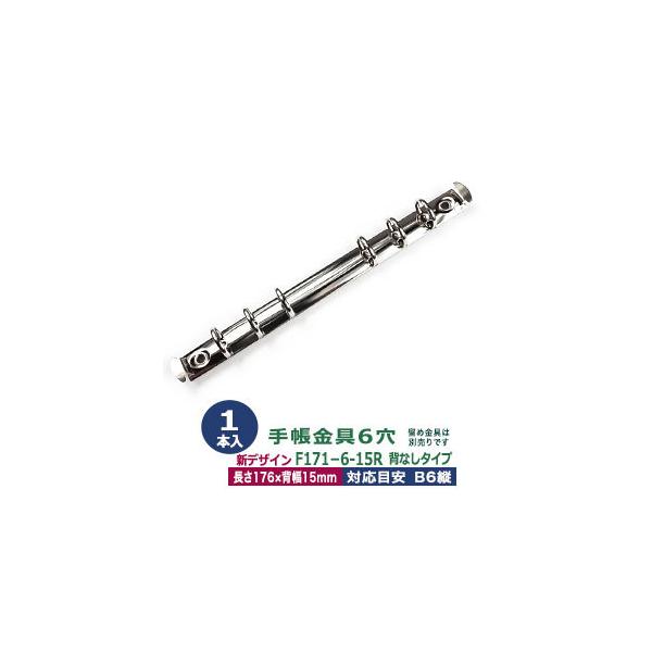 品　　名：バインダー金具【F171-6-15R】背なし（取付金具別途必要）タイプ　6穴 対応目安：B6縦 バイブルサイズリフィル対応サイズ：本体長さ 176mm ：全長 183mm ：背幅 15mm：リング内径 15.2mmバインダー金具の...
