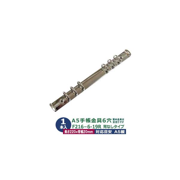 品　　名：バインダー金具【F216-6-19R】背なし（取付金具別途必要）タイプ　6穴 対応目安：A5縦 A5サイズリフィル対応サイズ：本体長さ 220mm ：全長 225mm ：背幅 20mm：リング内径 20mmバインダー金具の厚さ（取...