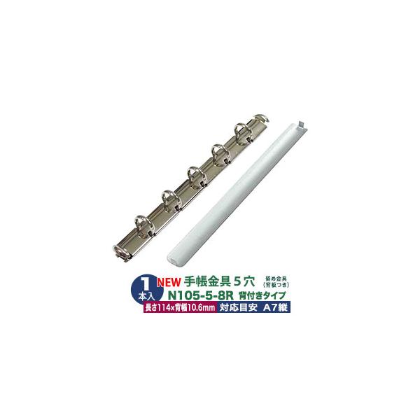 品　　名：バインダー金具【N105-5-8R】背つきタイプ 5穴 対応目安：A7縦 ミニ5穴 ポケットサイズリフィル対応 A7-Sサイズ：本体長さ 108mm /全長114mm ：背板長さ 110mm ：背幅 9.6mm：リング内径 8mm...