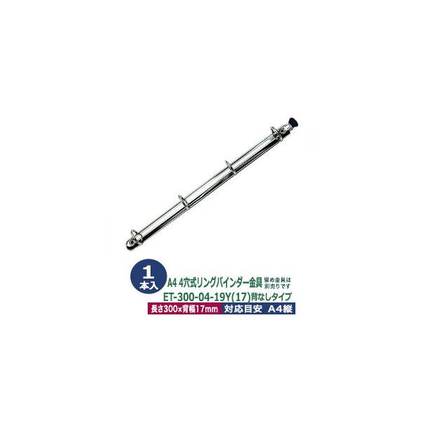 品　　名：A4リングバインダー金具【ET300-04-19Y(17)】                 背なし（取付金具別途必要）タイプ　4穴 対応目安：A4縦サイズ：本体長さ 300mm　　　：全長 300mm　　　：背幅 17mm　　　...