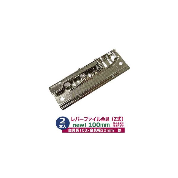 【レバーファイル 金具 Z式】取り付け穴2 間隔約87mm。留め金具別売。書類が穴あけせずにまとめて保管できる金具。品　　名：レバーファイル 金具 100mm　シルバーサイズ：長さ 約100mm/幅 約34mm取り付け穴の間隔：約87mm材...