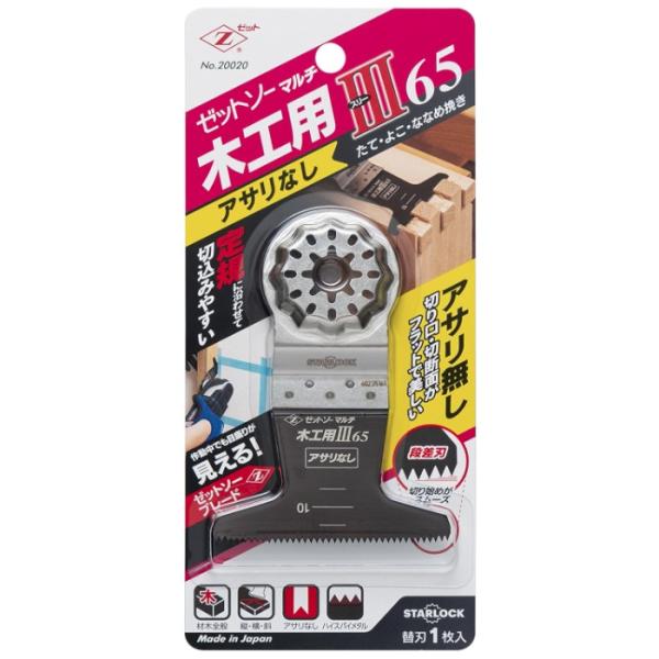 ゼットソー製造元：株式会社岡田金属工業所発売元：ゼット販売株式会社ゼットソーマルチシリーズゼットソーマルチ 木工用スリー65 アサリなし 替刃 品番20020切り口・切断面がフラットで美しいアサリ無したて・よこ・ななめ挽き■ 刃渡り　65....