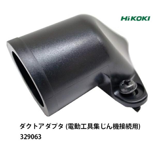 HiKOKI ハイコーキ(旧日立工機)ダクトアダプタ電動工具集じん機接続用コードNo.329063339383同等ビスは付属しません。