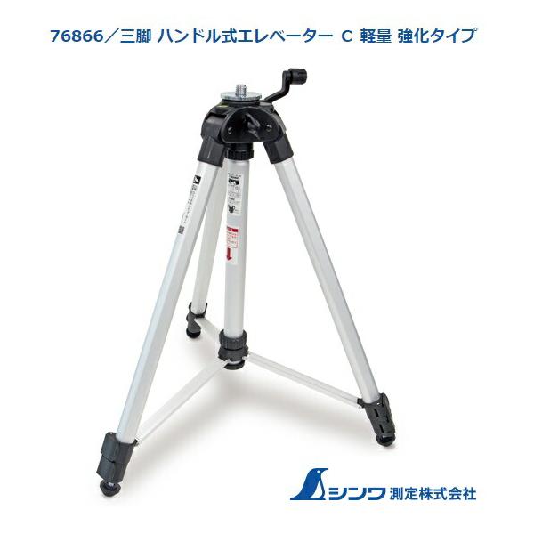 シンワ製品コード:76866製品名:三脚 ハンドル式エレベーター Ｃ 軽量 強化タイプ■特長・アルミ部材が約1mmと厚く、ハンドル受部も合金製で落下・転倒などの衝撃にも折れにくい頑強設計です。・石突き付なので、カバーゴムを回して石突きを出す...