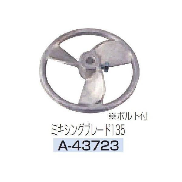 マキタ makita攪拌機ミキシングブレードミキシングブレード135A-43723漆喰、モルタルおよび粘度の高い塗料の撹拌に※ボルト付き材質：アルミ販売はタイトルの商品です。