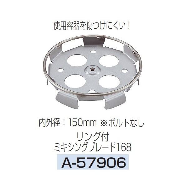 マキタ makita攪拌機ミキシングブレードリング付 ミキシングブレード168A-57906粘度の低いリシンなどの攪拌に使用容器を傷つけにくい!内外径：150mm※ボルトなし材質：ステンレス販売はタイトルの商品です。