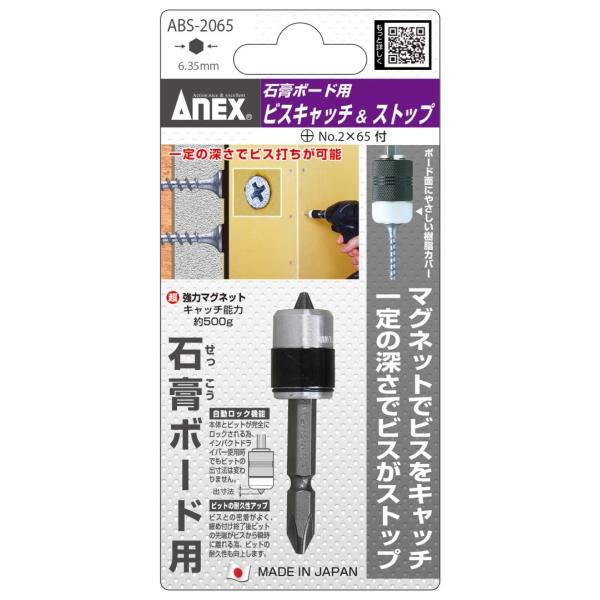 アネックス(ANEX) 石膏ボード用ビスキャッチ&amp;ストップ +2x65両頭ビットABS-2065■特長・石膏ボード面に一定の深さでネジがストップ。その後のパテ補修作業が容易になります・約0.5mmの深さでビスがストップします・ビスキ...