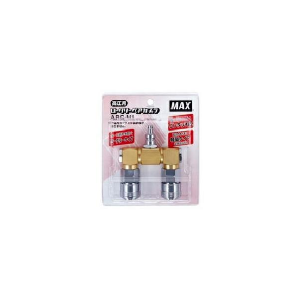 マックス MAX高圧用 ロータリーペアカプラ商品名:ARC-H1商品品番:AZ30236